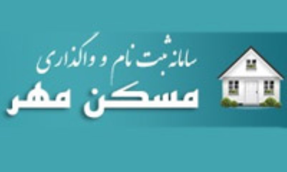 آدرس سامانه مسکن مهر تغییر کرد