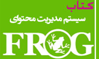 کتاب آموزش سیستم مدیریت محتوای Frog